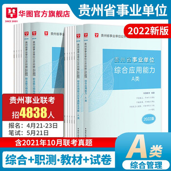 贵州省综合管理A类】华图2022贵州事业单位a类事业编考试2022年事业单位考试综合应用能力职业能力倾向测验