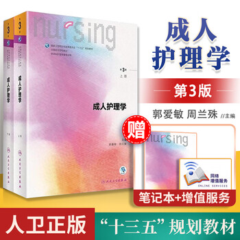 正版 成人护理学（上下册） 第三3版 郭爱敏 周兰姝 第六6轮 十三五规划教材 人卫版第五5轮教材升