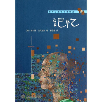 记忆（德）赫尔曼·艾宾浩斯(H.Ebbinghaus)北京大学