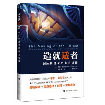 造就适者：DNA与进化的有力证据