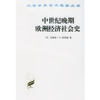 中世纪晚期欧洲经济社会史【正版图书】