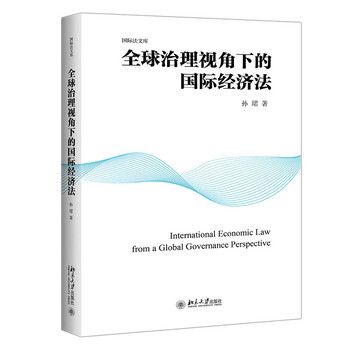 全球治理视角下的国际经济法