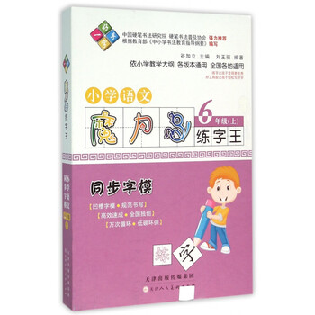 小学语文(6上同步字模)/魔力鸟练字王