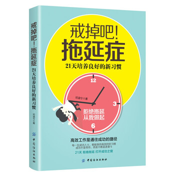 戒掉吧!拖延症：21天培养良好的新习惯