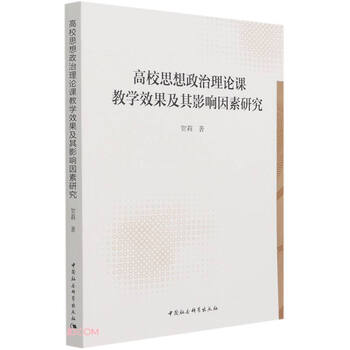 高校思想政治理论课教学效果及其影响因素研究