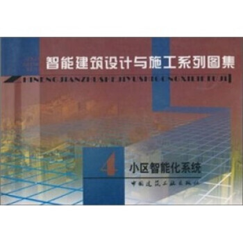 小区智能化系统 景政纲 中国建筑工业出版社