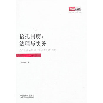 信托制度:法理与实务 周小明
