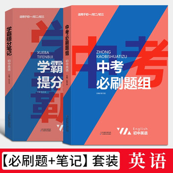 2022新学霸提分笔记中考必刷题组英语教材全解初一二三中考复习辅导资料初中七八九年级同步练习册英语 