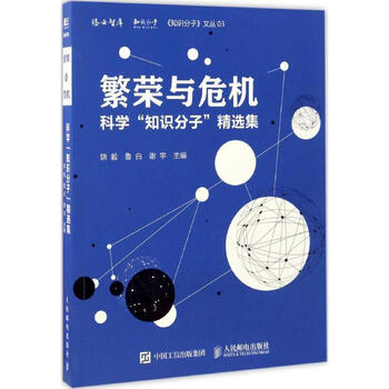 繁荣与危机 科学“知识分子”精选集 饶毅,鲁白,谢宇 著【正版书】