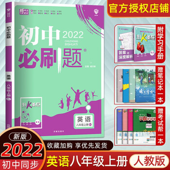 2023新版 初中必刷题初中英语八年级上册人教版RJ 自主复习初二八年级上册英语初二必刷题辅导练习册
