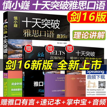 现货包邮 剑16版【雅口有言】慎小嶷十天突破雅思口语 IELTS剑桥雅思4-16口语书专项考试教材题库搭顾家北