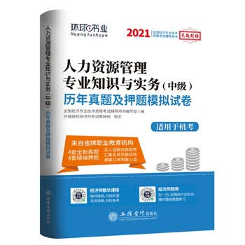 2021人力资源管理专业知识与实务（中级）历年真题及押题模拟试卷