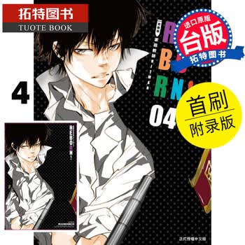 家庭教师HITMAN REBORN!4 爱藏版 首刷附录版 天野 明 东立 漫画书
