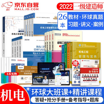 一建教材2022机电全科 一级建造师2022教材 机电实务教材+环球网校历年真题解析+复习题库精选习题+案例专项突破+名师讲义26本套 官方正版2022年全国一级建造师执业资格考试用书建工社