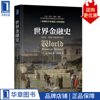 现货包邮 世界金融史：泡沫、战争与股票市场 [日]板谷敏彦8051412