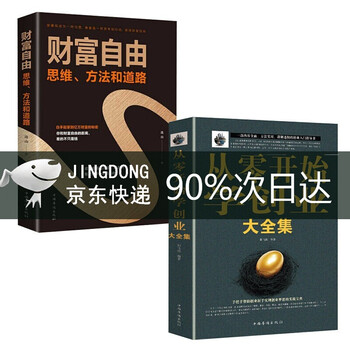 全套 从零开始学创业大全集 财富自由 用钱赚钱 精益创业合伙人制度企业管理经商开公司低风险创业书籍 从0零开始学创业+财富自由