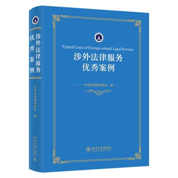 涉外法律服务优秀案例