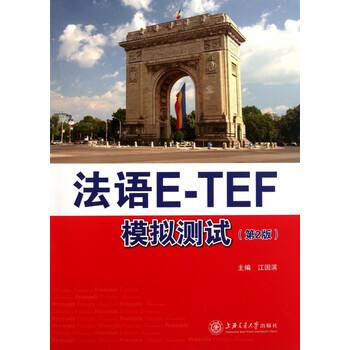 法语E-TEF模拟测试(附光盘第2版)