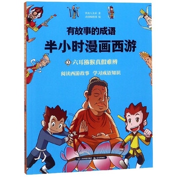 半小时漫画西游(3六耳猕猴真假难辨)/有故事的成语