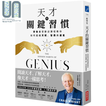 天才的关键习惯 耶鲁最受欢迎课程教你如何超越天赋智商与运气 港台原版 克雷格 莱特 商业周刊