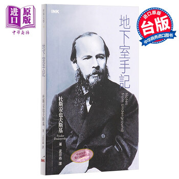 地下室手记 第二版 港台原版 杜斯妥也夫斯基 印刻文学生活杂志出版
