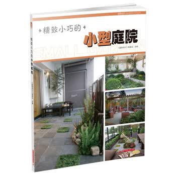 精致小巧的小型庭院【正版图书】