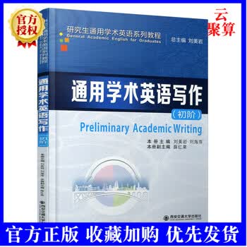 2021新书 通用学术英语写作 初级 刘美岩 刘海萍 编 通用学术英语写作研究生英语写作教材研究生通
