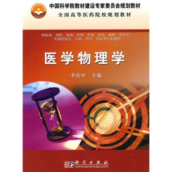 医学物理学李宾中编 科学出版社