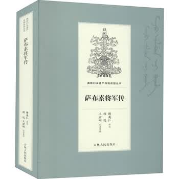 萨布素将军传 图书