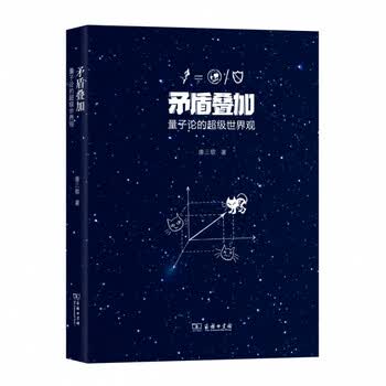 矛盾叠加(量子论的超级世界观)