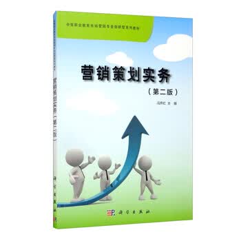 营销策划实务（第二版）