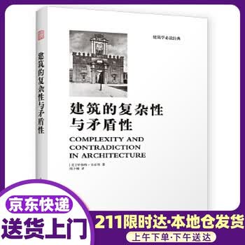 建筑的复杂性与矛盾性 (美)罗伯特文丘里 江苏科学技术出版社