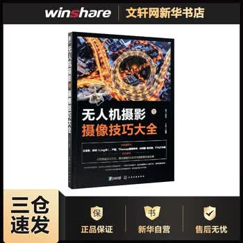 无人机摄影与摄像技巧大全 王肖一  编  书籍