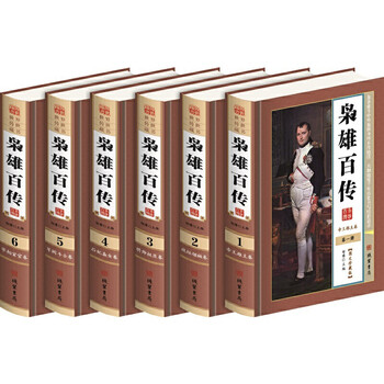 正版 枭雄百传 （全6册）（精装） 9787512021310