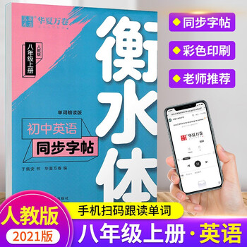 2021新版 华夏万卷初中生 八年级上册同步英语教材训练字帖 人教版初中8年级英语练字帖 英文衡水体