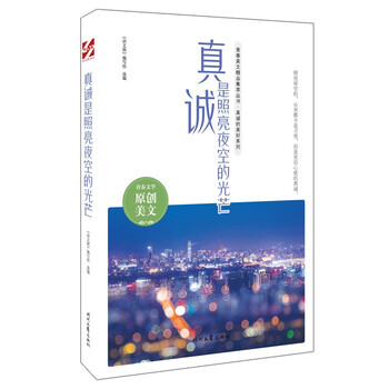 真诚是照亮夜空的光芒