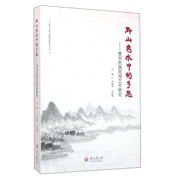 黔山秀水中的乡愁：贵州民族民间艺术研究