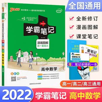 2022学霸笔记高中数学通用版 高中高一至高三知识大全复习资料 人教版知识清单绿卡图书漫画图解全彩版
