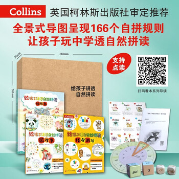给孩子讲透自然拼读（全3册，地板书+游戏书+拓展训练+对战游戏卡）