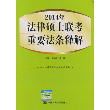 2014年法律硕士联考重要法条释解