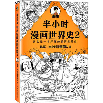 半小时漫画世界史2