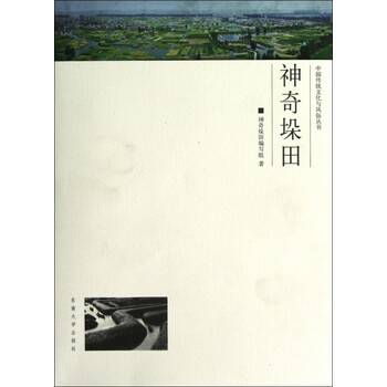 神奇垛田/中国传统文化与风俗丛书
