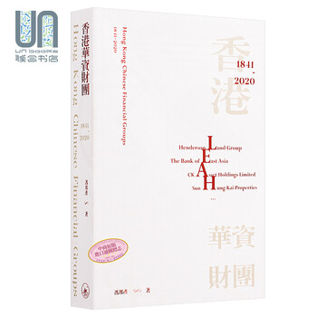 香港华资财团 1841-2020 港台原版 冯邦彦 香港三联书店 金融商务