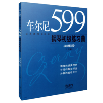 车尔尼599钢琴初级练习曲 演奏精注版 