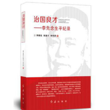 正版新书-治国良才:李先念生平纪录 郭德宏