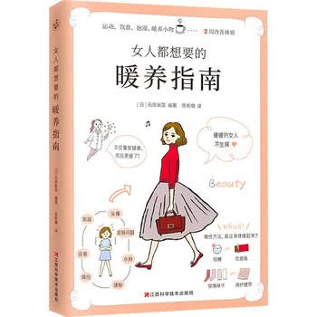 女人都想要的暖养指南
