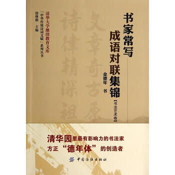 书家常写成语对联集锦