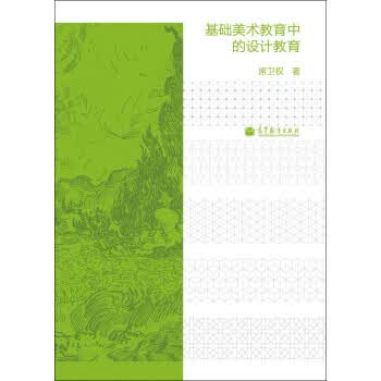 基础美术教育中的设计教育