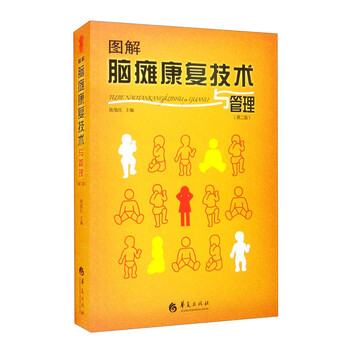 图解脑瘫康复技与管理（第二版）