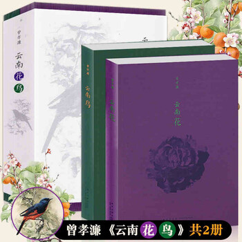 云南花鸟：云南花+云南鸟 共2卷 曾孝濂 云南花鸟动物植物科普画册画集 花卉鸟类图鉴大百科书籍 预售
